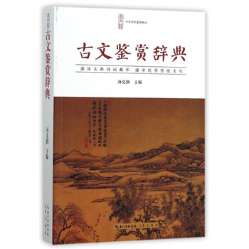 古文鉴赏辞典/中华诗文鉴赏典丛
