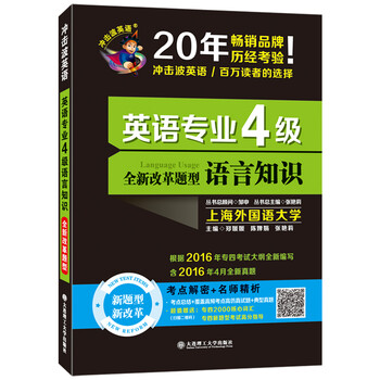备考2018 冲击波英语·英语专业4级语言知识