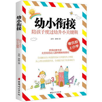 幼小衔接：陪孩子度过幼升小关键期