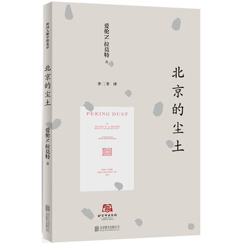 正版 北京的尘土 9787550270817