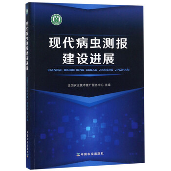 现代病虫测报建设进展9787109244665
