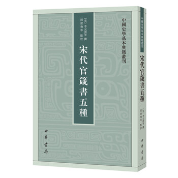 中国史学基本典籍丛刊：宋代官箴书五种