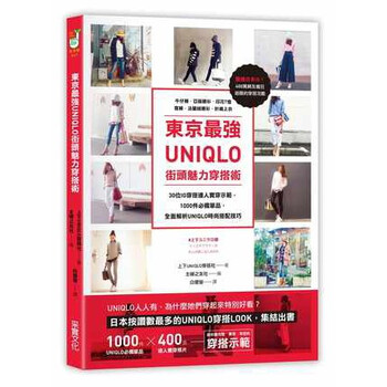 现货台版 东京強UNIQLO街头魅力穿搭术全新  时尚穿搭