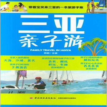 正版 三亚亲子游9787518419388