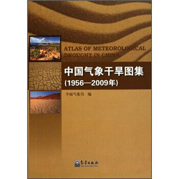 ****干旱图集(1956-2009年) ***** 9787502950521 **出版