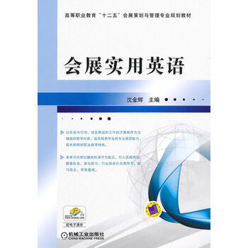 会展实用英语 沈金辉
