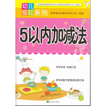 幼儿描红系列  50以内加减法  希望出版社