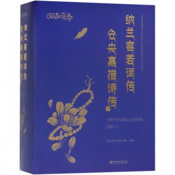 纳兰容若词传仓央嘉措诗传
