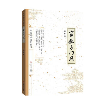 家教与门风     彭林 著    上海文艺