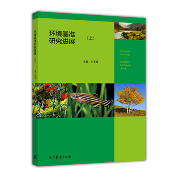 环境基准研究进展（上）