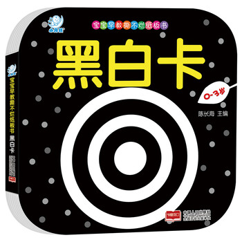 黑白卡：0-3岁宝宝早教撕不烂纸板书 幼儿启蒙认知硬纸板书
