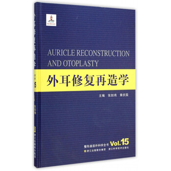 外耳修复再造学(精)/整形美容外科学全书