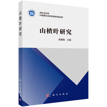 博士后文库：山楂叶研究