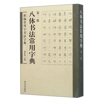 八体书法常用字典（第2版）