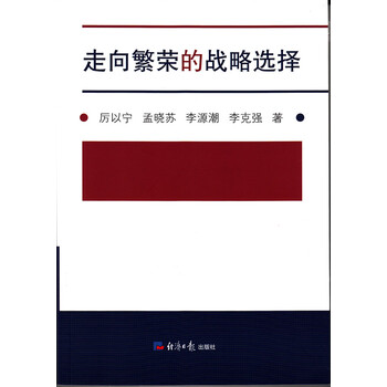 走向繁荣的战略选择  经济日报出版社