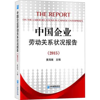 中国劳动关系状况报告（2015）