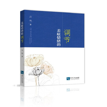 正版 羞耻情绪的调节9787513040693