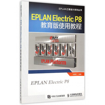EPLAN Electric P8教育版使用教程/EPLAN工程设计系列丛书