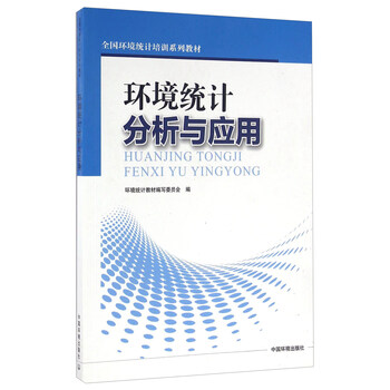环境统计分析与应用