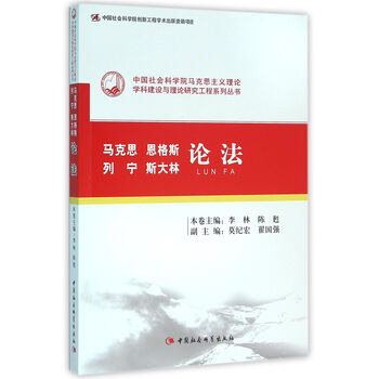 [正版图书]马克思恩格斯列宁斯大林论法