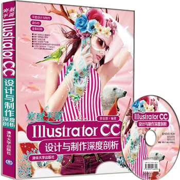 突破平面Illustrator CC设计与制作深度剖析（附光盘）