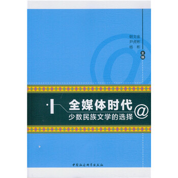 全媒体时代少数民族文学的选择