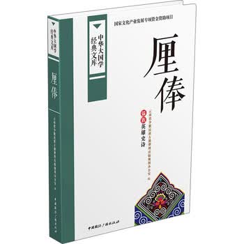 厘俸：傣族英雄史诗
