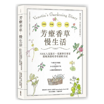芳疗香草 慢生活：NHK人气节目 英国香草专家绘300张插画 港台原版 维妮西雅 