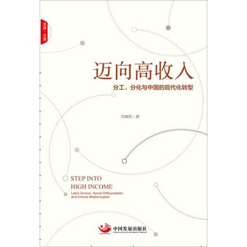 迈向高收入：分工、分化与中国的现代化转型