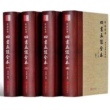 【正品】四书五经全本（共4册）全注全译【北京联合出版公司】