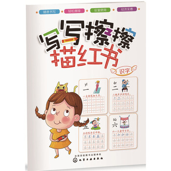 写写擦擦描红书：汉字