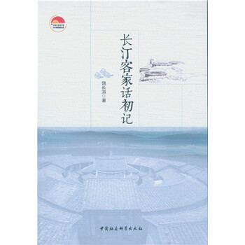 长汀客家话初记