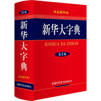 新华大字典 第3版 双色缩印本