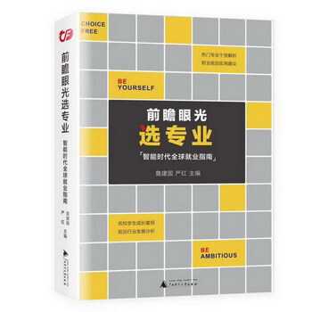 前瞻眼光选专业:智能时代全球就业指南