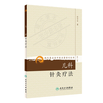 现代著名老中医名著重刊丛书（第八辑）·儿科针灸疗法