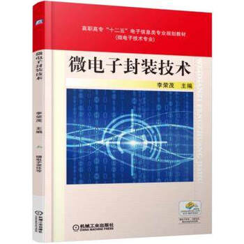微电子封装技术 机械工业出版社 李荣茂主编
