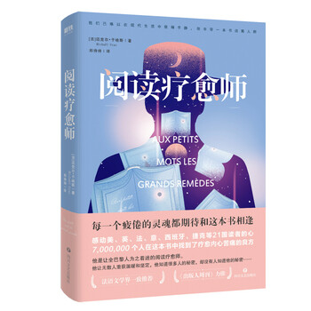 {正版新书}阅读疗愈师9787541149627