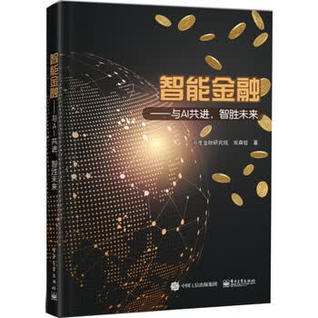   智能金融9787121349287电子工业