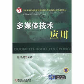 多媒体技术应用 张语捷主编