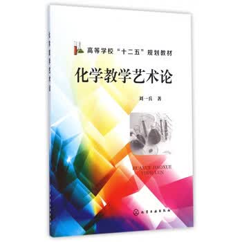 化学教学艺术论(高等学校十二五规划教材)