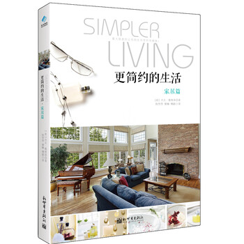 正版 更简约的生活 家居篇 9787510441318