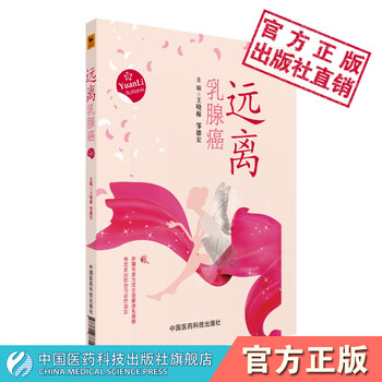 远离乳腺癌中国医药科技出版社