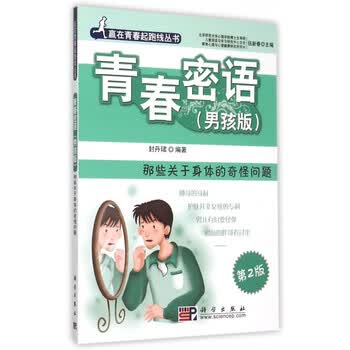 青春密语(男孩版那些关于身体的奇怪问题第2版)/赢在青春起跑线丛书