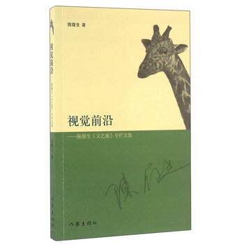 视觉前沿 陈履生《文艺报》专栏文集