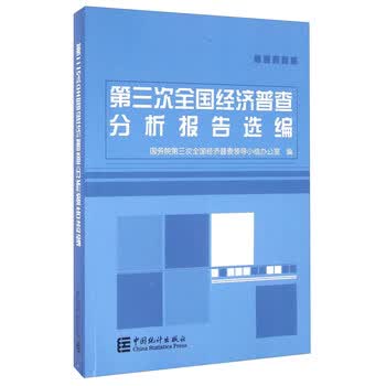 第三次全国经济普查分析报告选编