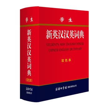 学生新英汉汉英词典（双色本）32开商务印书馆中学生英语词典 中小学生教材学生工具书英汉互译