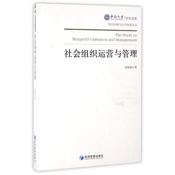 正版 社会组织运营与管理9787509641705