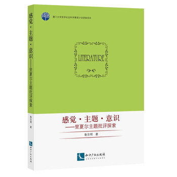 感觉·主题·意识：里夏尔主题批评探索