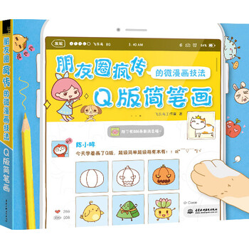 Q版简笔画：朋友圈疯传的微漫画技法9787517041887