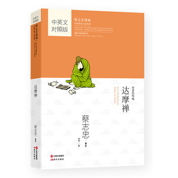 蔡志忠国学漫画中英文对照版：达摩禅
